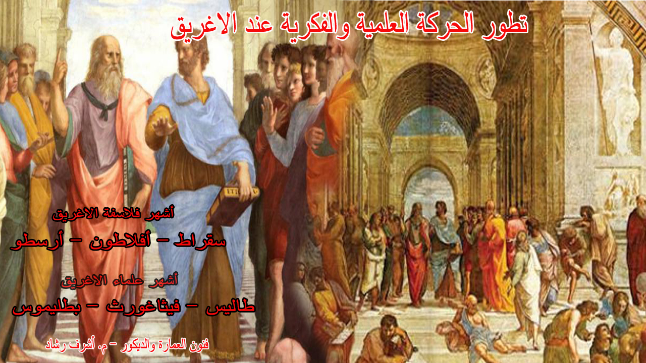 تطور الحركة العلمية والفكرية عند الإغريق Archistore